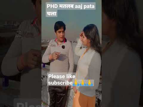 PHD ka naya meaning समझ लो 😆😅😅😂।#shorts #funny #tiktok @alkashorts