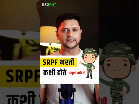 SRPF भरती प्रक्रिया 2025 - संपूर्ण माहिती