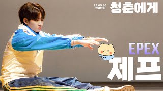 [잡담] 240530 마뮤테 팬싸 이펙스 제프 직캠 - 인스티즈(instiz) EPEX 카테고리