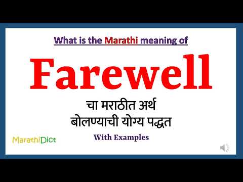 Farewell Meaning in Marathi | Farewell म्हणजे काय | Farewell in Marathi Dictionary |