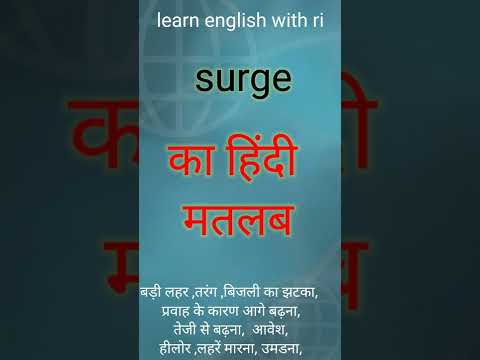SURGE meaning in hindi.