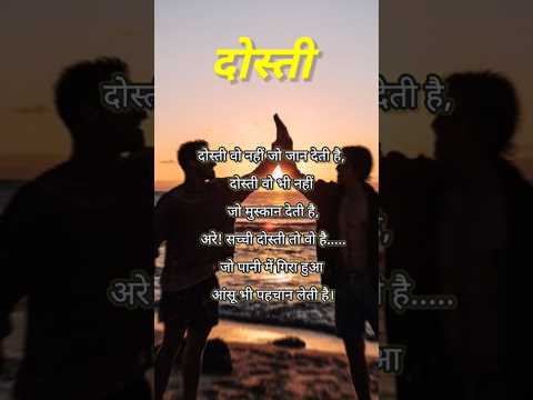 दोस्ती क्या है ? #shorts #viral #motivation #shortsvideo #quotes #dosti #friends #thoughts #suvichar