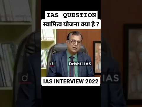 स्वामित्व योजना क्या है ? #iasinterview #2022