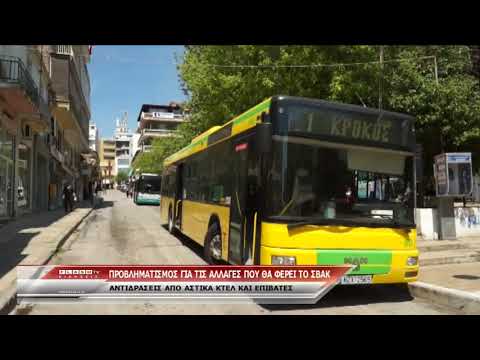 ΣΒΑΚ - ΑΝΤΙΔΡΑΣΕΙΣ ΓΙΑ ΤΗΝ ΑΦΕΤΕΡΙΑ ΤΩΝ ΑΣΤΙΚΩΝ ΚΤΕΛ ΚΟΖΑΝΗΣ