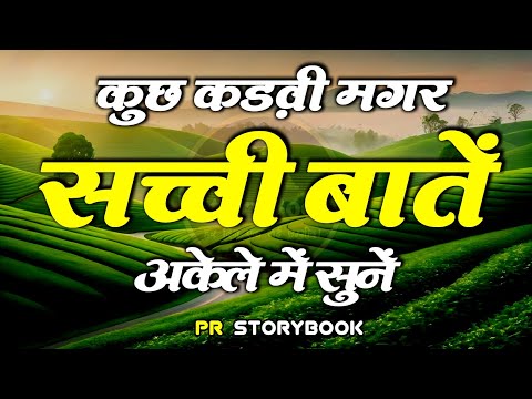 कुछ कड़वी मगर सच्ची बातें | सुविचार | Best Motivational Speech | Hindi Quotes #motivation