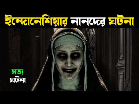 ইন্দোনেশিয়ার ভুতুড়ে হাসপাতাল | Indonesian horror Movie explained in Bangla |
