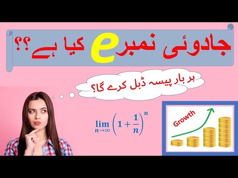 What is e? || Euler's Number | Magical Number | value of e in Urdu, Hindi | کیا ہے؟ e, 2.718