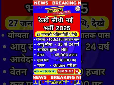 रेलवे सीधी नई भर्ती Recruitment 2025 ✔️ Railway Job New Recruitment 2025 ✅️ #newvacancy #yt #govt
