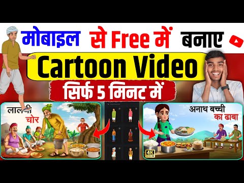 Animation cartoon video Kaise banaye | how to make cartoon in mobile | cartoon video Kaise banaye