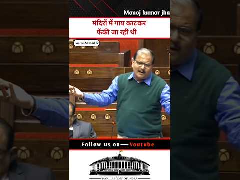 Manoj kumar jha // fairy speech in parliament // shahidtv45 #loksabha #news