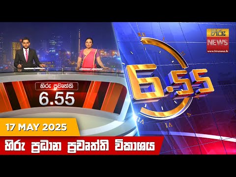 හිරු සවස 6.55 ප්රධාන ප්රවෘත්ති විකාශය - Hiru TV NEWS 6:55 PM LIVE | 2025-05-17 | Hiru News