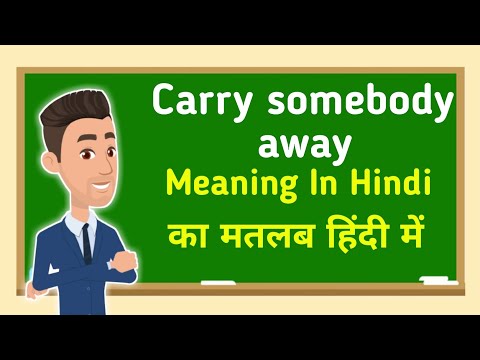 Carry somebody away meaning in hindi || Carry somebody away का मतलब हिंदी में