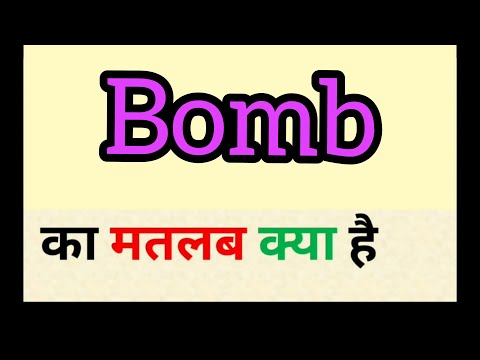 Bomb meaning in hindi || bomb ka matlab kya hota hai || word meaning english to hindi
