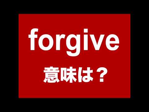 γforgive ζε³γ―οΌ γγεη»γ§θ¦³γοΌθ΄γοΌθ±θͺθΎζΈεη»γ