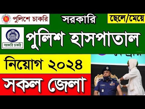 কেন্দ্রীয় পুলিশ হাসপাতালে নিয়োগ ২০২৪। পুলিশ নিয়োগ। Central Police Hospital Job 2024।BD JOB CIRCULAR