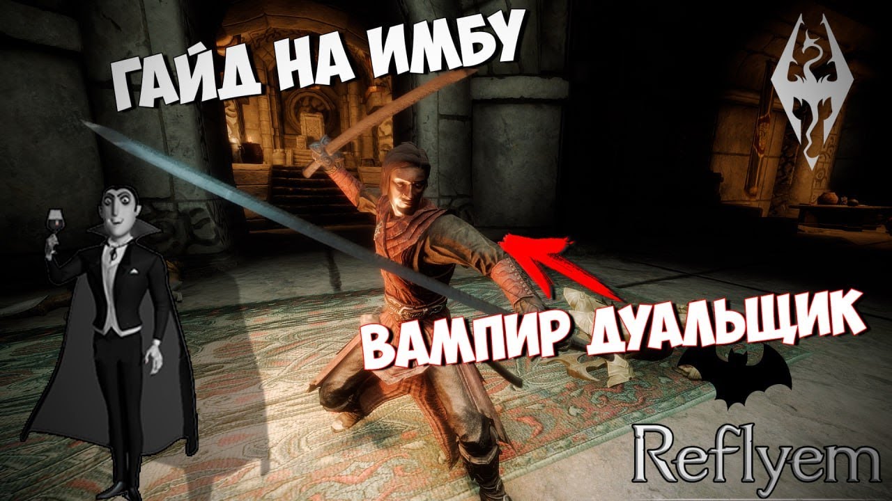 Гайды и советы Skyrim Reflyem - билды для Skyrim Special Edition