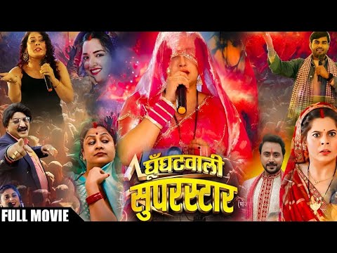 Ghunghat Wali Superstar | Bhojpuri Full Movie | Bhojpuri film 📽️ | full Review