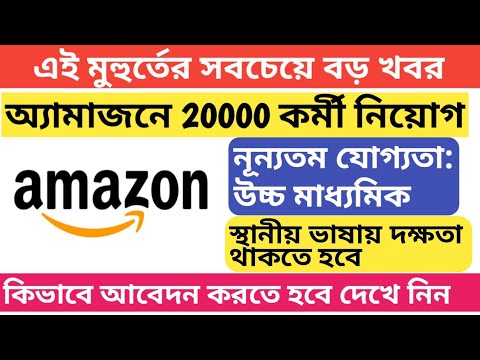 Amazon latest jobs recruitment 2020 । Amazon job vacancy in kolkata