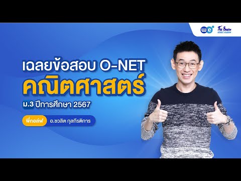 ล่าสุด !! เฉลยข้อสอบ O-NET ม.3 คณิตศาสตร์ by พี่กอล์ฟ | WE BY THE BRAIN
