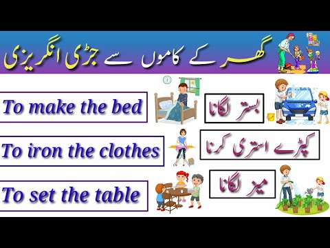 Household chores vocabulary in Urdu and English||House chores related words meanings||#learn