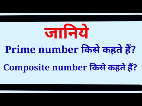 What is Prime number? What is Composite number? Prime number/Composite number Kise Kahate Hain?