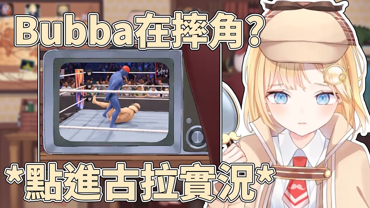 阿梅聽說Bubba在摔角 一點進去古拉實況就發現Bubba被暴打 / Ame: Bubba is in WWE right now ...