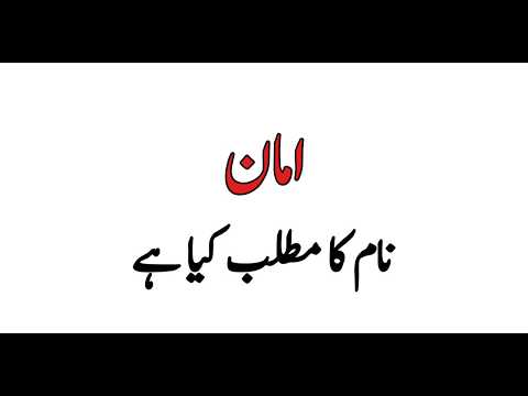 Aman Name Meaning in Urdu | Aman Name Ka Kia Matlab Ha | Baby Name | Geo ISLAM