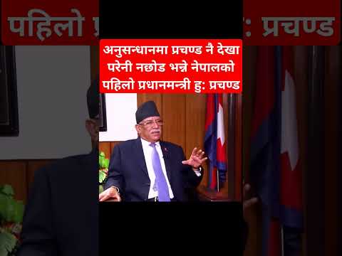 I'm 1st PM OF Nepal who said to investigate me: Prachanda #shibuchhetri #prachanda #rabilamichhane