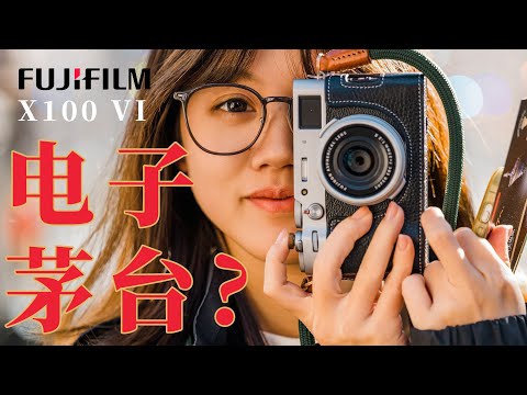 富士Fujifilm X100VI:百万人摇号抢购的电子茅台,到底好在哪里?