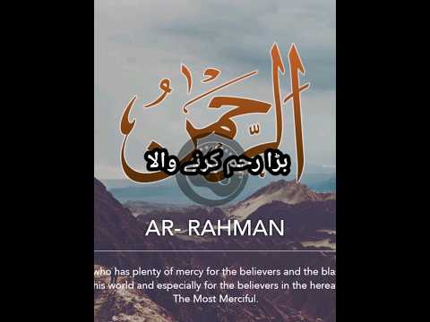 #99 names of Allah ar Rahman and ar Rahim #part1 #ytshorts #viralshort #new