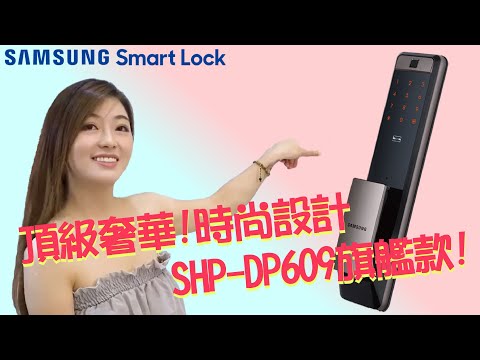 【鎖的世界】三星電子鎖SHP-DP609(金色)電容指紋/密碼/感應卡/鑰匙四合一【台灣總代理公司貨】 | 鎖的世界 | 樂天市場Rakuten