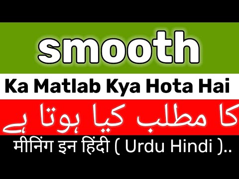 Smooth Meaning | Smooth Meaning In Urdu/Hindi | Smooth Ka Matlab Kya Hai | Smooth Ka Meaning Kya Hai