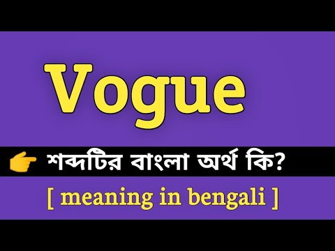 Vogue Meaning in Bengali || Vogue শব্দের বাংলা অর্থ কি || Bengali Meaning Of Vogue