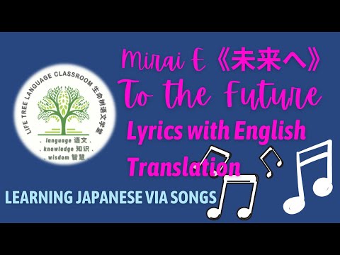 Leaning Japanese via Songs | Mirai E - Lyrics with English Translation