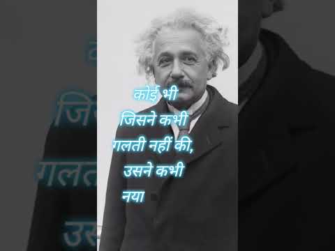 Albert Einstein motivational quotes in Hindi #ytshort #motivation #trending #motivationallines