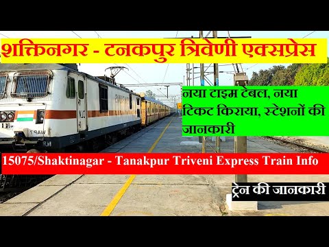 त्रिवेणी एक्सप्रेस | Train Information | 15075 Train | Shaktinagar - Tanakpur Triveni Express