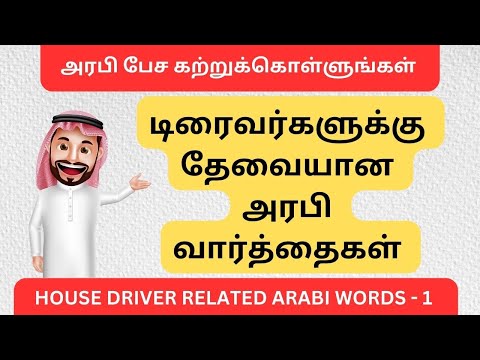 டிரைவர்களுக்கு தேவையான அரபி வார்த்தைகள் | House Driver Related Arabi Sentences in Tamil and English