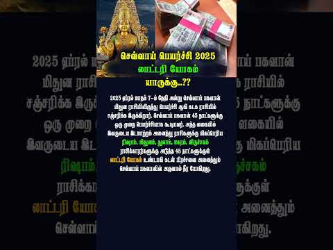 செவ்வாய் பெயர்ச்சி 2025 | லாட்டரி யோகம் எந்த ராசிக்கு..?? #செவ்வாய் #2025rasipalan