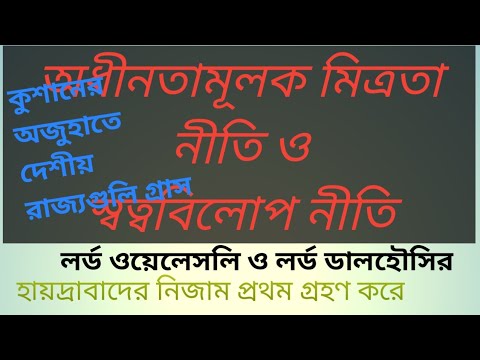 Subsidiary alliance Doctorin and doctrine of lapse অধীনতামূলক মিত্রতা নীতি ও স্বত্ববিলোপ নীতি।