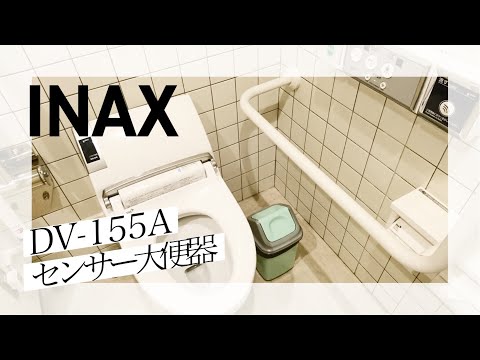 LIXIL・INAX DV-155A / BC-950SK|徳川美術館