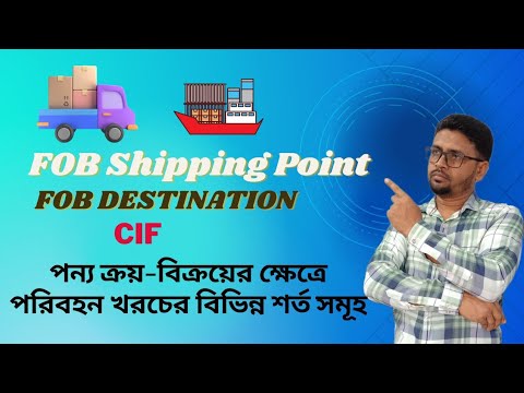 FOB Shipping Point, FOB Destination, CIF in Accounting in bangla tutorial Kamruzzaman Sir