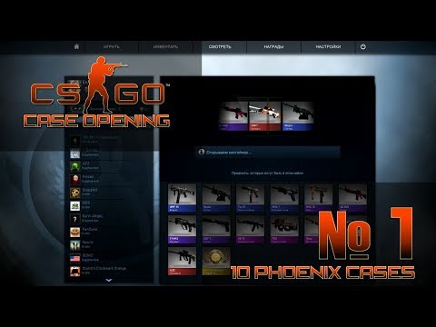 Steam Community :: Video :: [CS:GO Opening case №1] - 10 phoenix cases