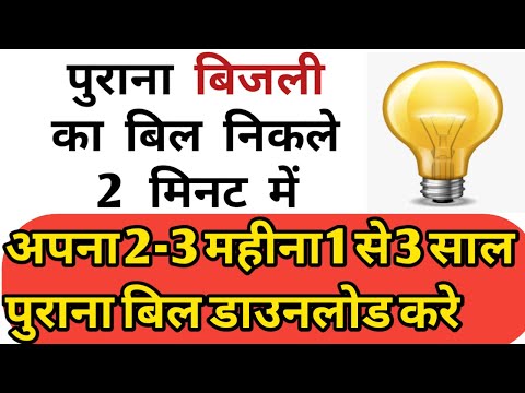 How to download old electricity bill MP | Old electricity bill kaise donwload kare MP