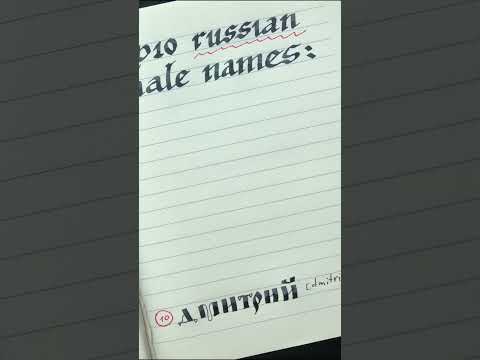 Top10 Russian male names #caligraphy #letters #names #names_for_your_babies #respect #cyrillic