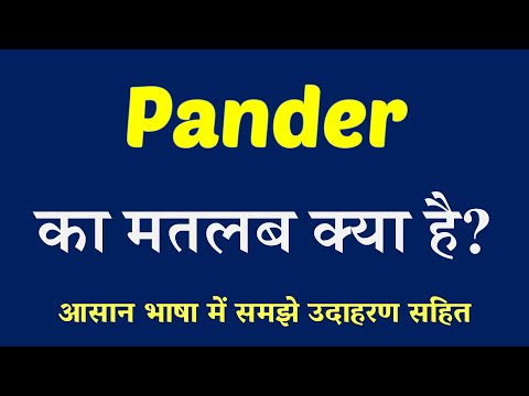 Pander meaning in Hindi | Pander ka matlab kya hai | English to Hindi