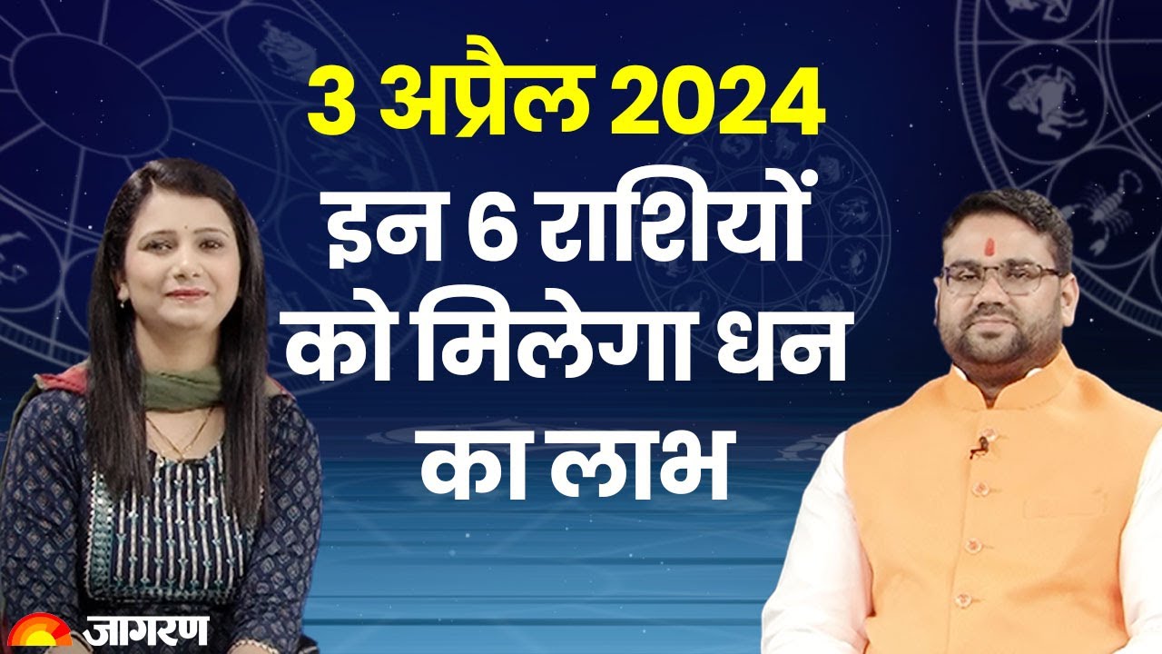 Aaj Ka Rashifal: 3 April 2024, 3 अप्रैल का राशिफल, Daily Horoscope in ...