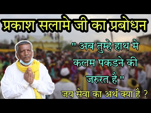 Prakash Salame ji loud Gondwana speech| kajaldoh| What is the meaning Of jay seva?| Alive Breath
