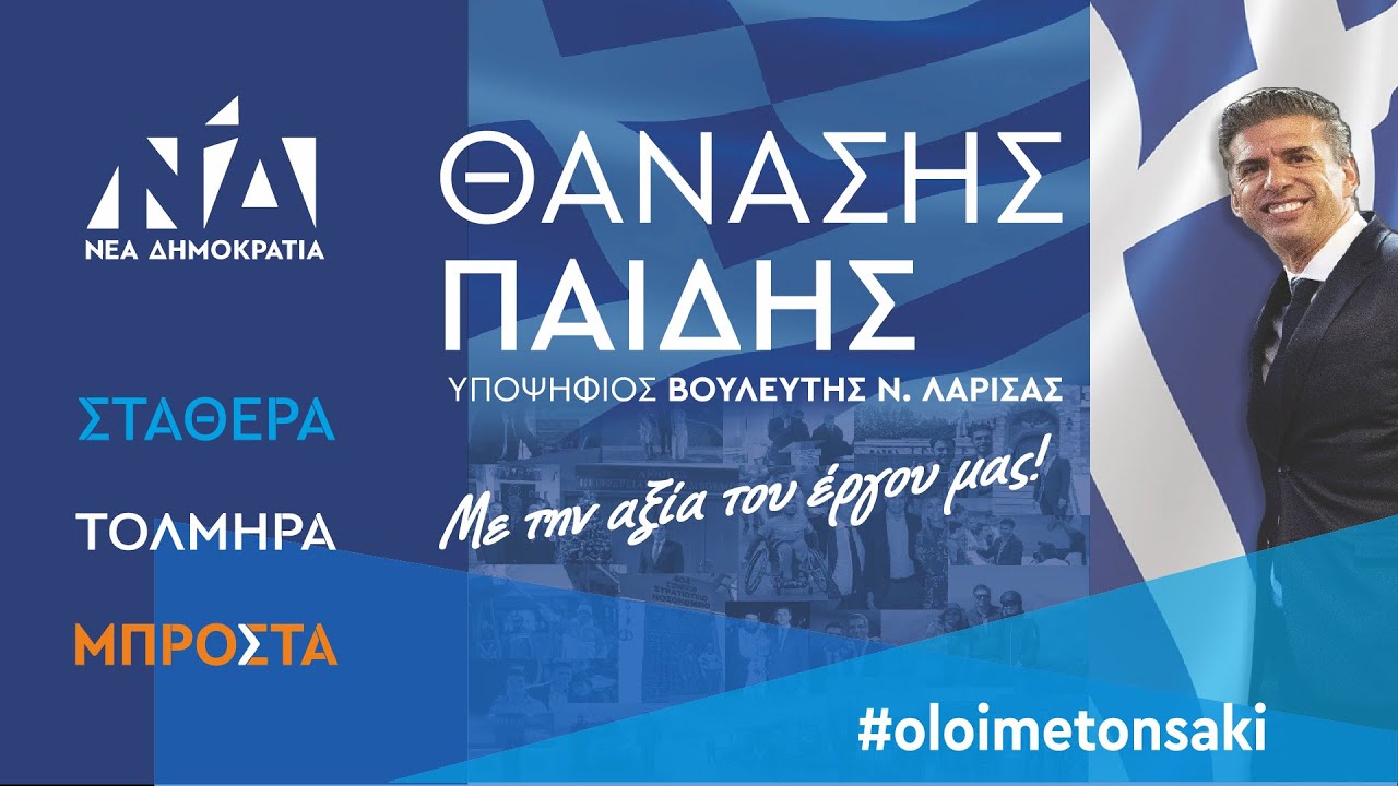 Δείτε ζωντανά την κεντρική προεκλογική ομιλία του Θανάση Παιδή ...