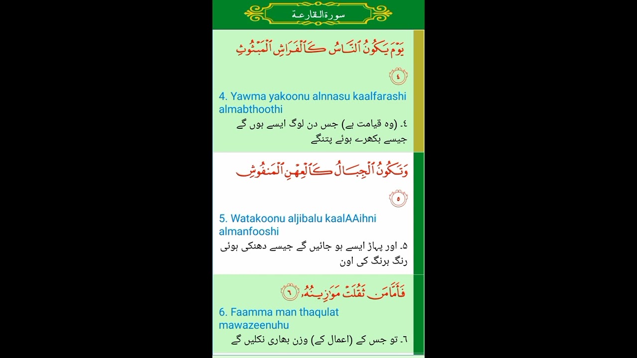 surah Al Qari ah سورہ القارعہ