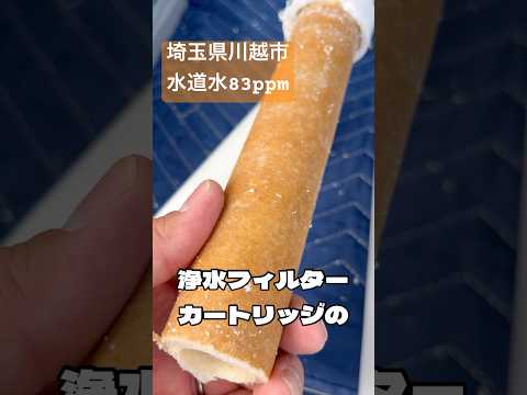 【浄水器】1年使ったフィルターカートリッジの汚れチェック!千葉県富津市🇯🇵#スッキリ #メンテナンス #作業 #汚れ #おすすめ